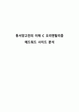 동서양고전의 이해 C 오리엔탈리즘 에드워드 사이드 분석-1페이지