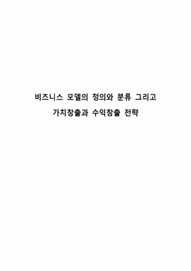 비즈니스 모델의 정의와 분류 그리고 가치창출과 수익창출 전략-1페이지