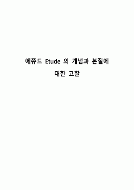 에쮸드 Etude 의 개념과 본질에 대한 고찰-1페이지