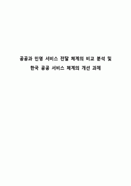 공공과 민영 서비스 전달 체계의 비교 분석 및 한국 공공 서비스 체계의 개선 과제-1페이지