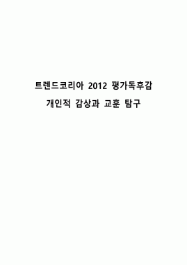 트렌드코리아 2012 평가독후감 개인적 감상과 교훈 탐구-1페이지