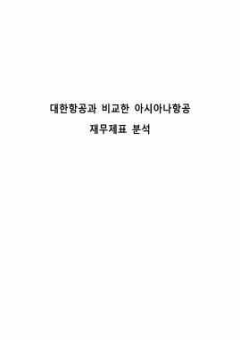 대한항공과 비교한 아시아나항공 재무제표 분석-1페이지