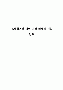 LG생활건강 해외 시장 마케팅 전략 탐구-1페이지
