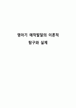 영아기 애착발달의 이론적 탐구와 실제-1페이지