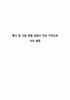 행사 및 사업 후원 요청서 작성 가이드와 서식 예제-1페이지