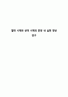 절대 시제와 상대 시제의 문장 내 실현 양상 연구-1페이지