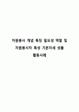 자원봉사 개념 특징 필요성 역할 및 자원봉사자 특성 기본자세 성품 활동사례-1페이지