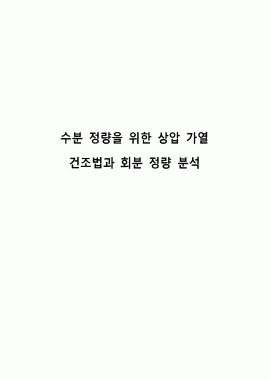수분 정량을 위한 상압 가열 건조법과 회분 정량 분석-1페이지
