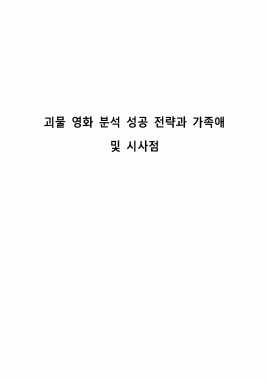괴물 영화 분석 성공 전략과 가족애 및 시사점-1페이지
