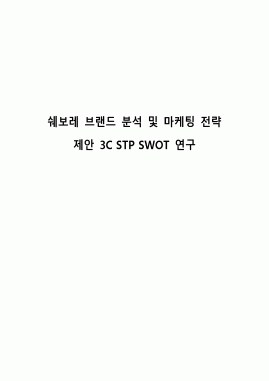 쉐보레 브랜드 분석 및 마케팅 전략 제안 3C STP SWOT 연구-1페이지