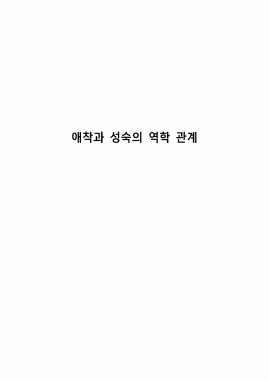 애착과 성숙의 역학 관계-1페이지