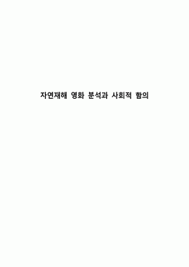 자연재해 영화 분석과 사회적 함의-1페이지