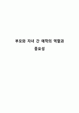 부모와 자녀 간 애착의 역할과 중요성-1페이지