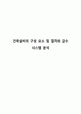 건축설비의 구성 요소 및 절차와 급수 시스템 분석-1페이지
