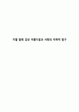 지젤 발레 감상 아름다움과 사랑의 미학적 탐구-1페이지
