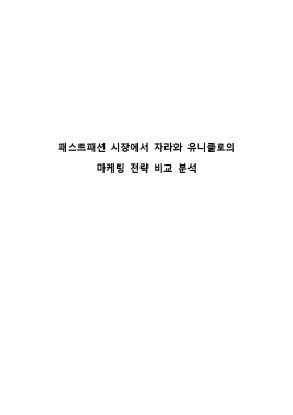 패스트패션 시장에서 자라와 유니클로의 마케팅 전략 비교 분석-1페이지