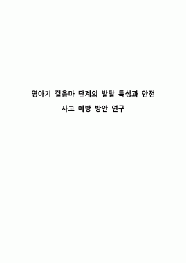 영아기 걸음마 단계의 발달 특성과 안전 사고 예방 방안 연구-1페이지