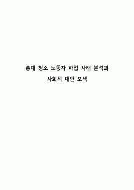 홍대 청소 노동자 파업 사태 분석과 사회적 대안 모색-1페이지
