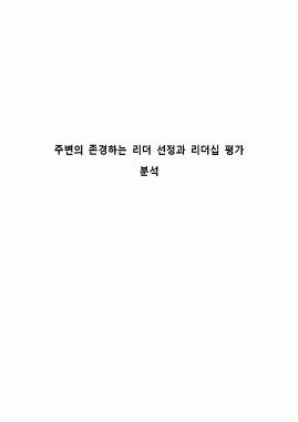 주변의 존경하는 리더 선정과 리더십 평가 분석-1페이지
