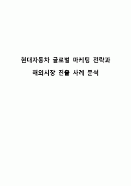 현대자동차 글로벌 마케팅 전략과 해외시장 진출 사례 분석-1페이지