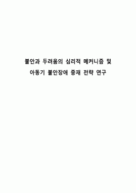 불안과 두려움의 심리적 메커니즘 및 아동기 불안장애 중재 전략 연구-1페이지