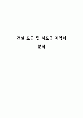 건설 도급 및 하도급 계약서 분석-1페이지