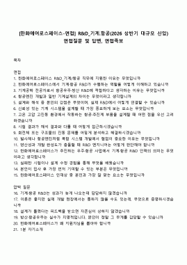 [한화에어로스페이스-면접] R&D_기계-1페이지