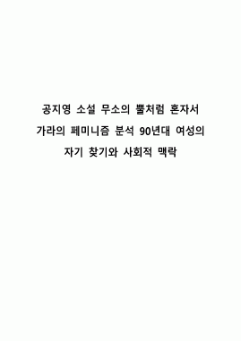 공지영 소설 무소의 뿔처럼 혼자서 가라의 페미니즘 분석 90년대 여성의 자기 찾기와 사회적 맥락-1페이지