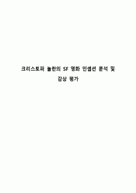 크리스토퍼 놀란의 SF 영화 인셉션 분석 및 감상 평가-1페이지