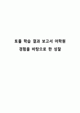 토플 학습 결과 보고서 어학원 경험을 바탕으로 한 성찰-1페이지
