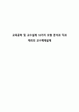 교육공학 및 교수설계 10가지 모형 분석과 딕과 케리의 교수체제설계-1페이지