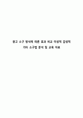 광고 소구 방식에 따른 효과 비교 이성적 감성적 기타 소구법 분석 및 교육 자료-1페이지