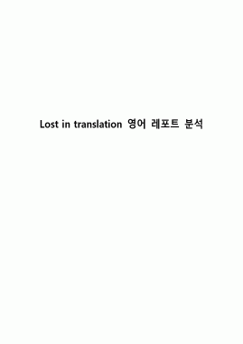 Lost in translation 영어 레포트 분석-1페이지