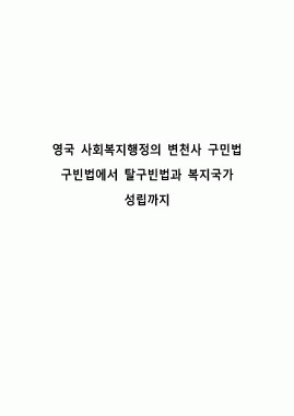 영국 사회복지행정의 변천사 구민법 구빈법에서 탈구빈법과 복지국가 성립까지-1페이지
