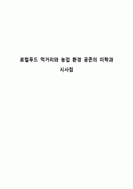 로컬푸드 먹거리와 농업 환경 공존의 미학과 시사점-1페이지