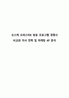 슈스케 슈퍼스타K 방송 프로그램 경쟁사 비교와 자사 전략 및 마케팅 4P 분석-1페이지