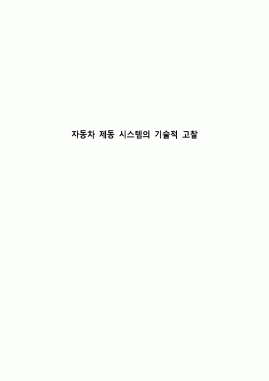 자동차 제동 시스템의 기술적 고찰-1페이지