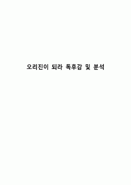 오리진이 되라 독후감 및 분석-1페이지