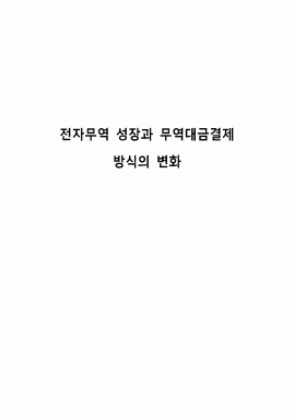 전자무역 성장과 무역대금결제 방식의 변화-1페이지