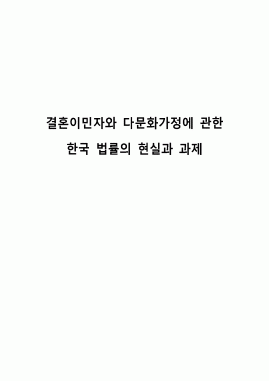 결혼이민자와 다문화가정에 관한 한국 법률의 현실과 과제-1페이지