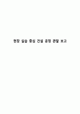 현장 실습 중심 건설 공정 관찰 보고-1페이지