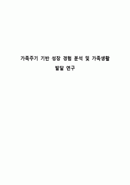 가족주기 기반 성장 경험 분석 및 가족생활 발달 연구-1페이지