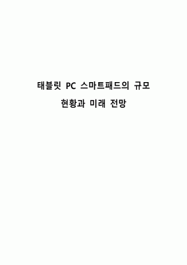 태블릿 PC 스마트패드의 규모 현황과 미래 전망-1페이지