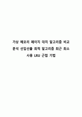 가상 메모리 페이지 대치 알고리즘 비교 분석 선입선출 최적 알고리즘 최근 최소 사용 LRU 근접 기법-1페이지