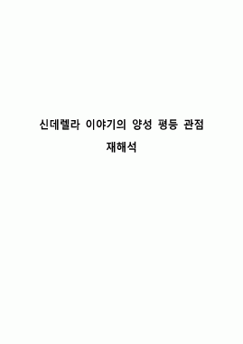신데렐라 이야기의 양성 평등 관점 재해석-1페이지