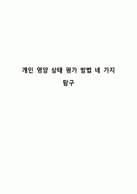 개인 영양 상태 평가 방법 네 가지 탐구-1페이지