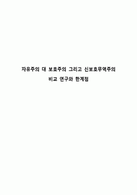자유주의 대 보호주의 그리고 신보호무역주의 비교 연구와 한계점-1페이지