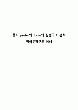 동사 prefer와 force의 심층구조 분석 영어문장구조 이해-1페이지