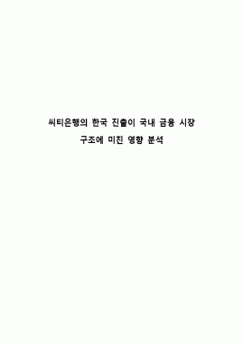 씨티은행의 한국 진출이 국내 금융 시장 구조에 미친 영향 분석-1페이지