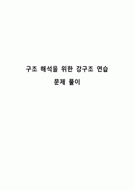 구조 해석을 위한 강구조 연습 문제 풀이-1페이지